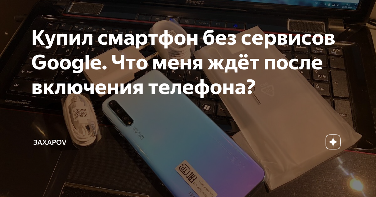 Купил смартфон без сервисов Google. Что меня ждёт после включения ...