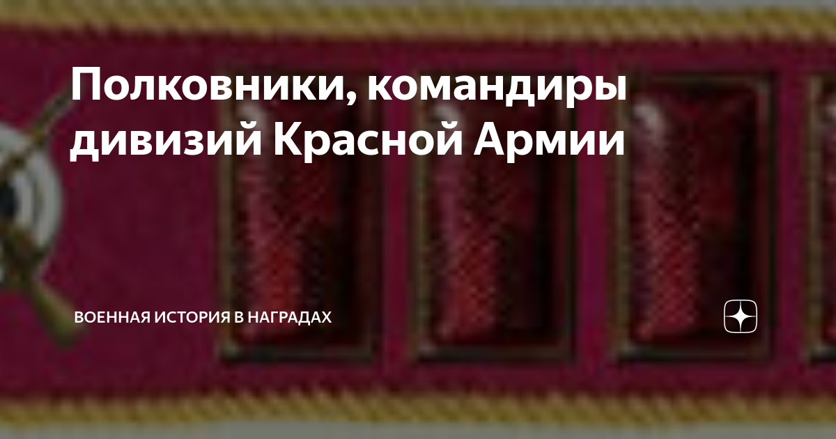 Полковники, командиры дивизий Красной Армии | Военная история в ...