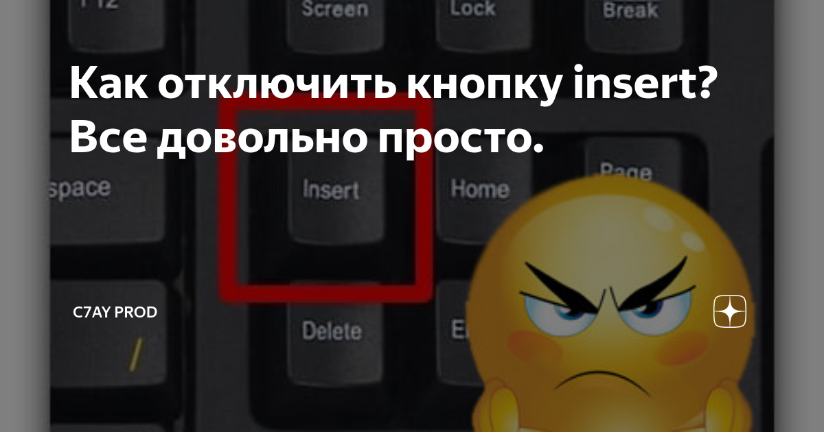 Как отключить кнопку Insert Все довольно просто C7ay Prod Дзен