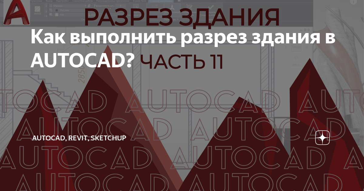Как выполнить разрез здания в Autocad Autocad Revit Sketchup Дзен