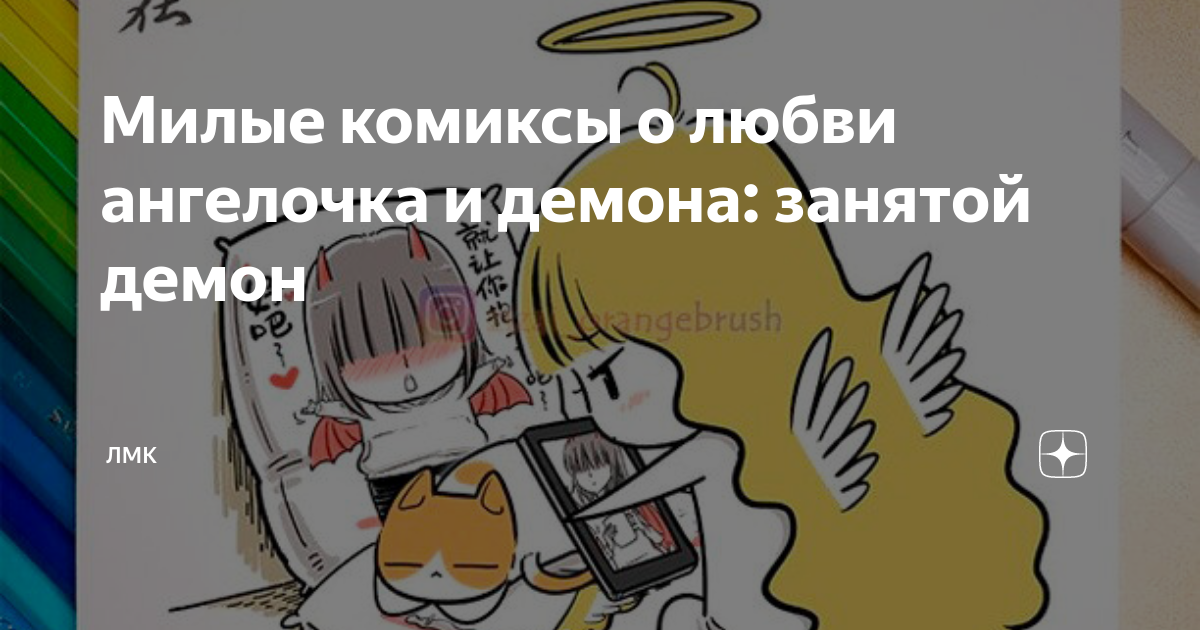 Милые комиксы о любви ангелочка и демона занятой демон ЛМК Дзен