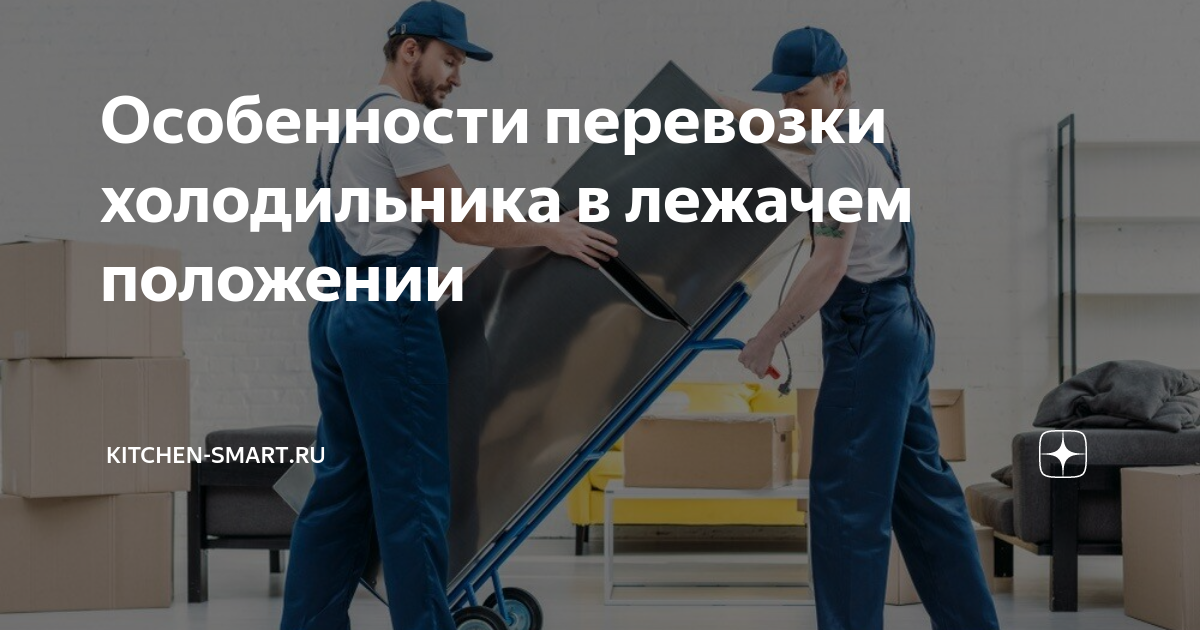 Особенности перевозки холодильника в лежачем положении | kitchen-smart ...