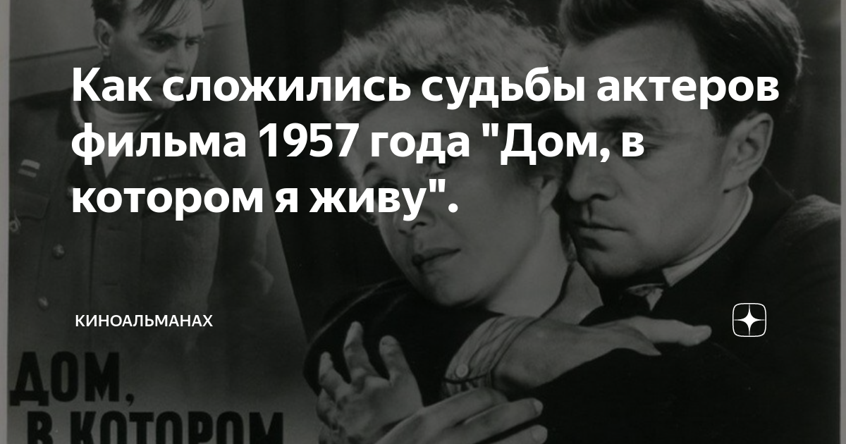Как сложились судьбы актеров фильма 1957 года "Дом, в котором я живу ...