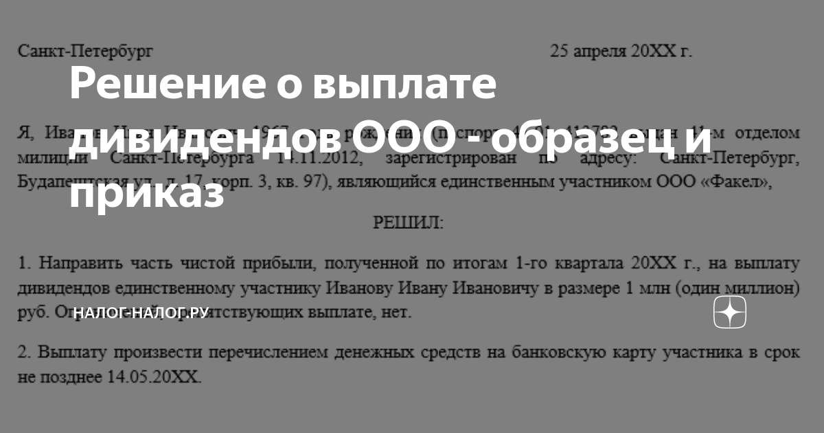 Решение о выплате дивидендов ООО образец и приказ Налог налог ру Дзен
