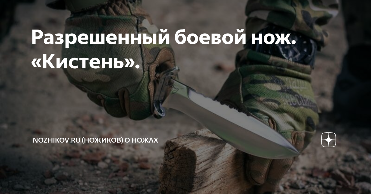 Разрешенный боевой нож. «Кистень». | Nozhikov.ru (Ножиков) о ножах | Дзен