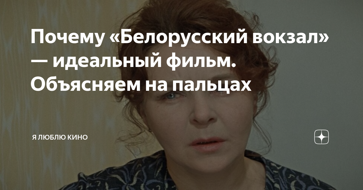 Почему «Белорусский вокзал» — идеальный фильм. Объясняем на пальцах | Я ...
