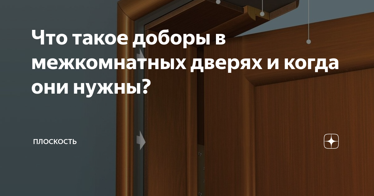 Что такое доборы в межкомнатных дверях и когда они нужны? | Плоскость ...