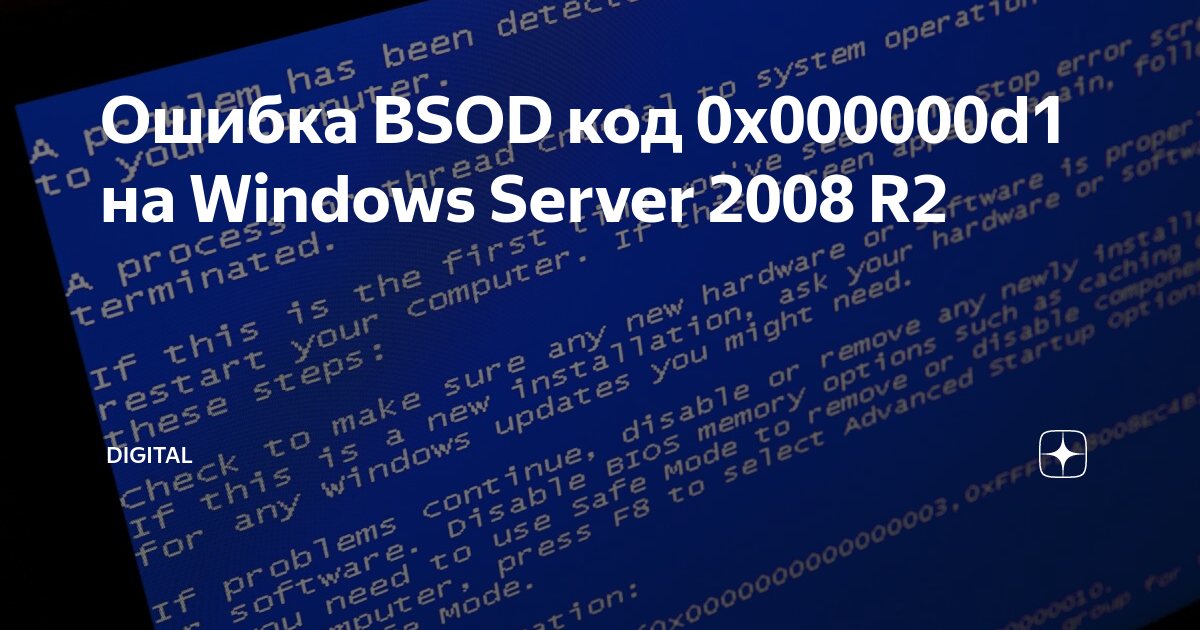 Ошибка BSOD код 0x000000d1 на Windows Server 2008 R2 | Digital | Дзен