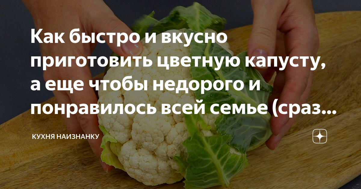 Как быстро и вкусно приготовить цветную капусту а еще чтобы недорого и