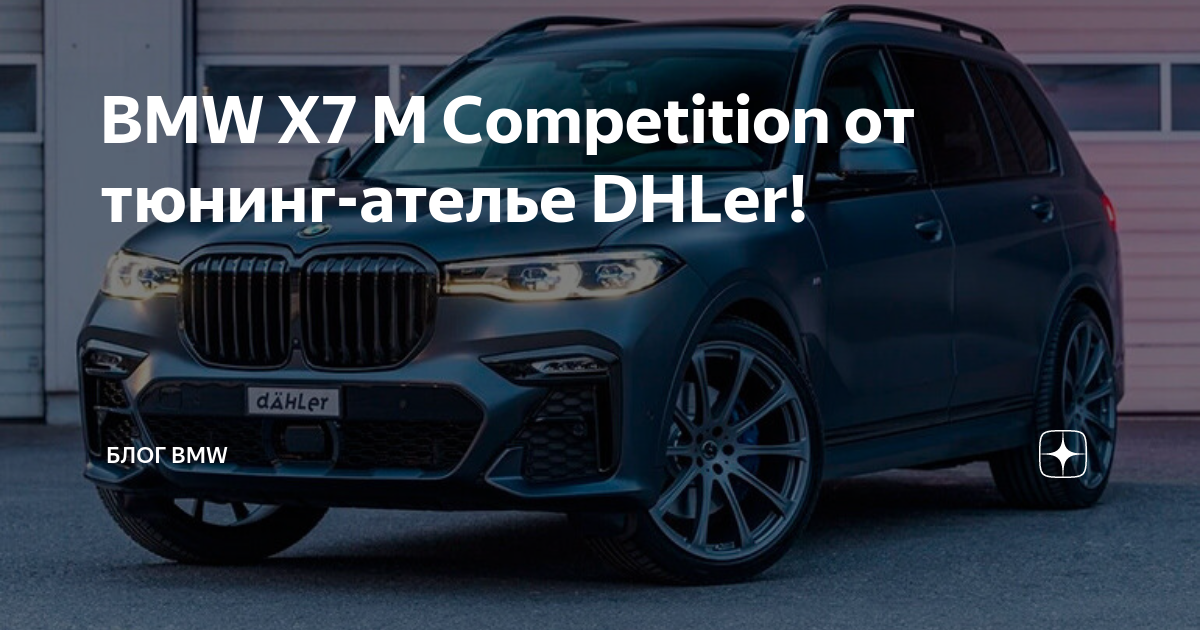 BMW X7 M Competition от тюнинг-ателье DHLer! | Блог BMW | Дзен