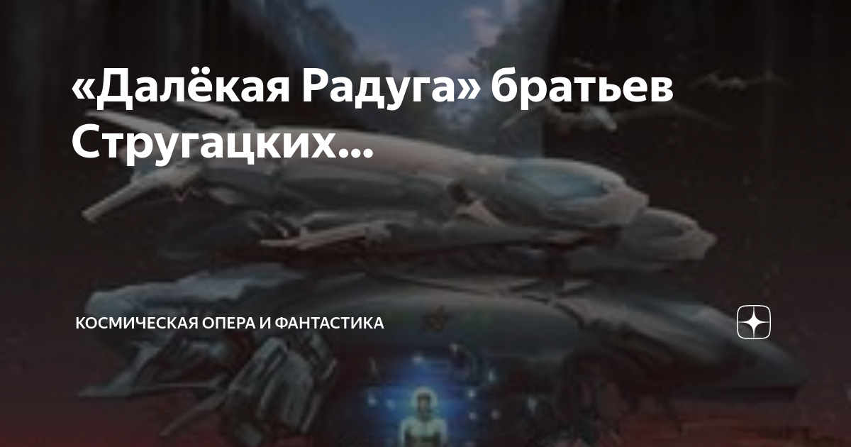 «Далёкая Радуга» братьев Стругацких… | Космическая опера и фантастика ...