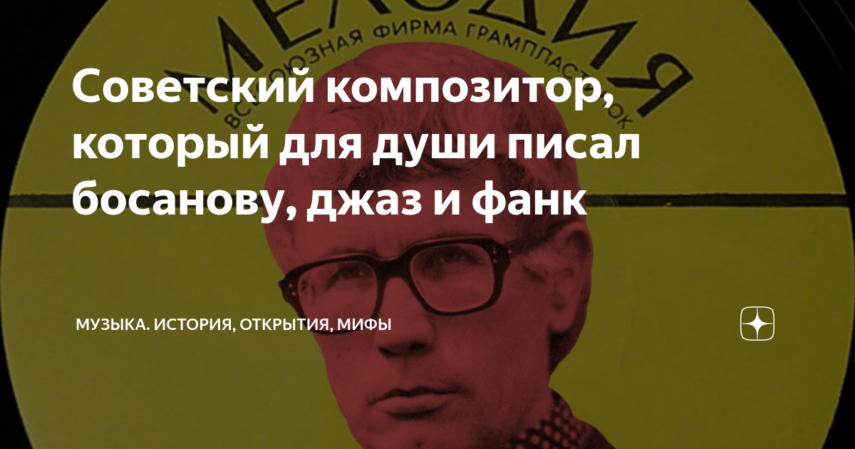 Советский композитор, который для души писал босанову, джаз и фанк ...