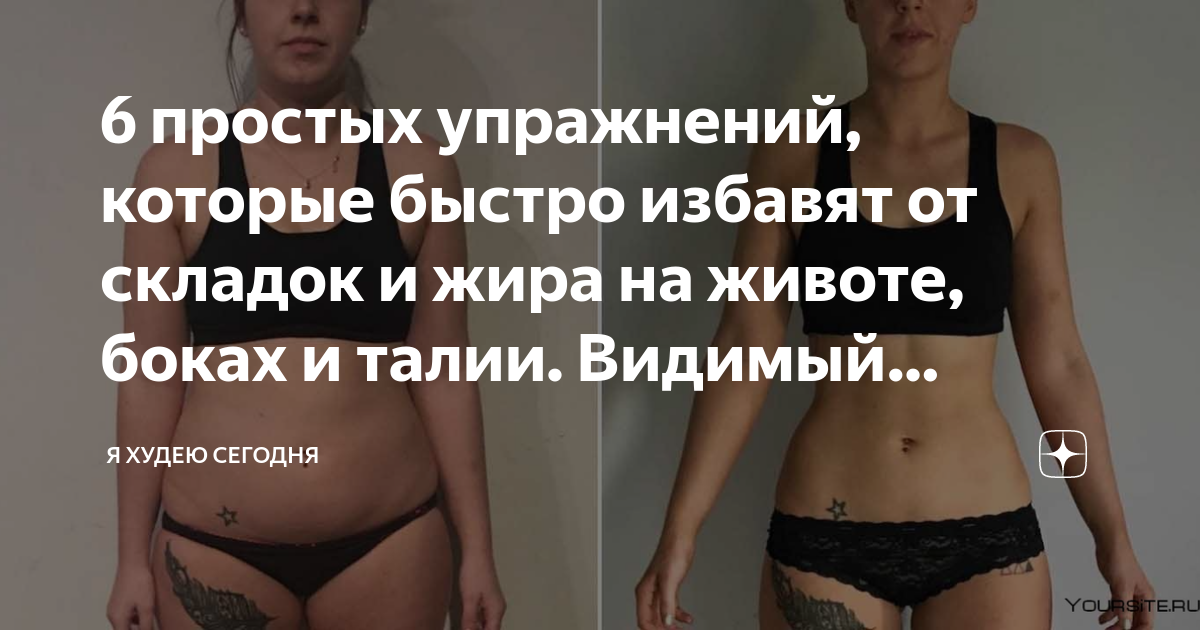 6 простых упражнений которые быстро избавят от складок и жира на животе боках и талии Видимый
