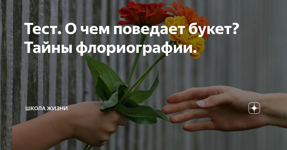 Тест О чем поведает букет Тайны флориографии Школа Жизни Дзен