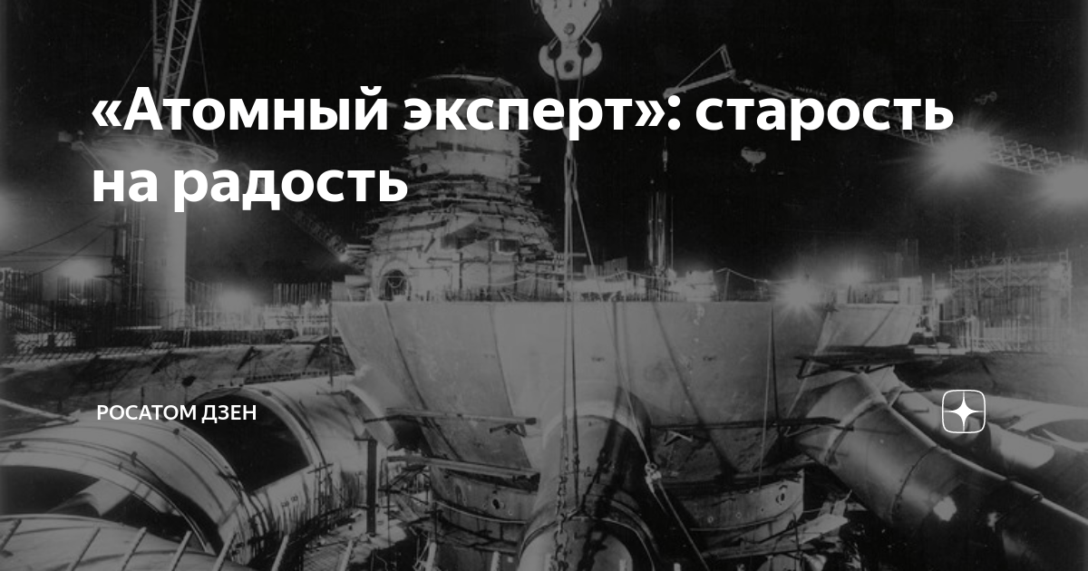«Атомный эксперт»: старость на радость | Росатом Дзен | Дзен