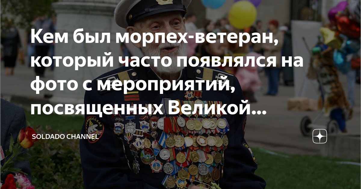 Кем был морпех ветеран который часто появлялся на фото с мероприятий посвященных Великой