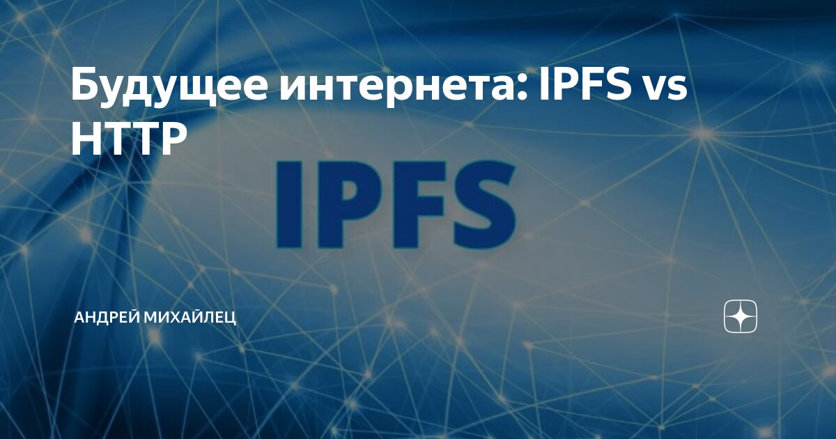 Будущее интернета: IPFS vs HTTP | Андрей Михайлец | Дзен