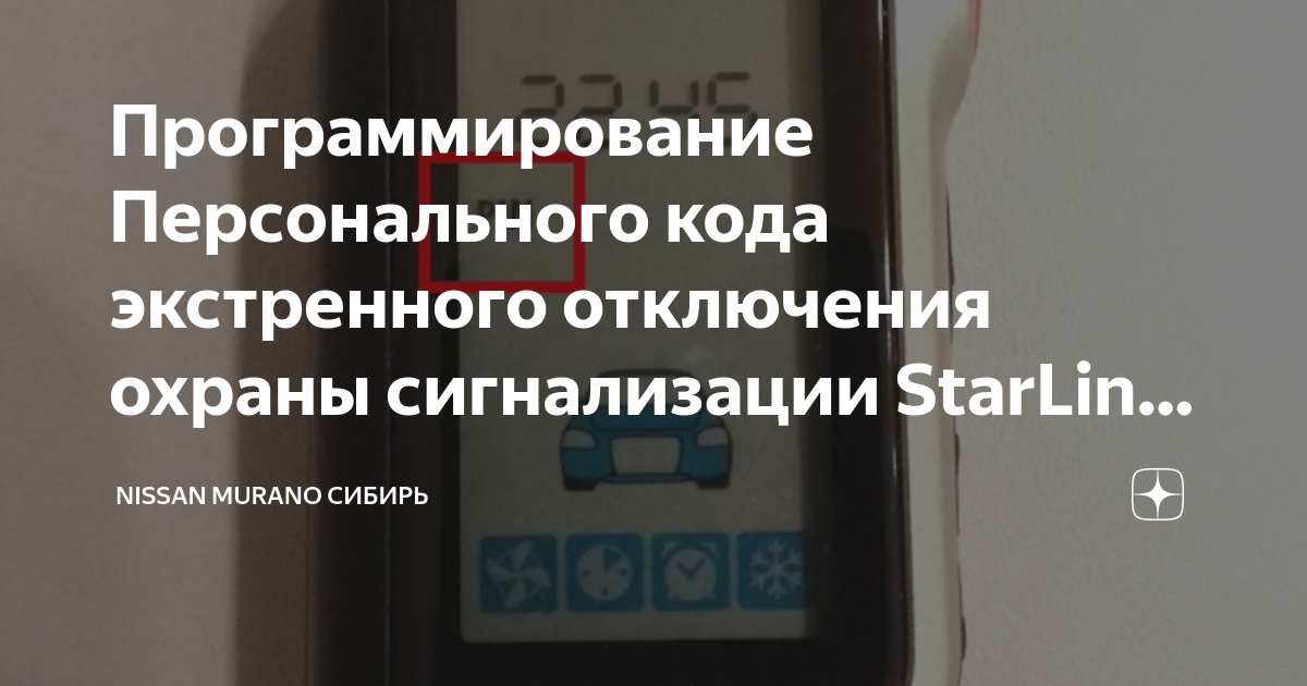 Программирование Персонального кода экстренного отключения охраны ...