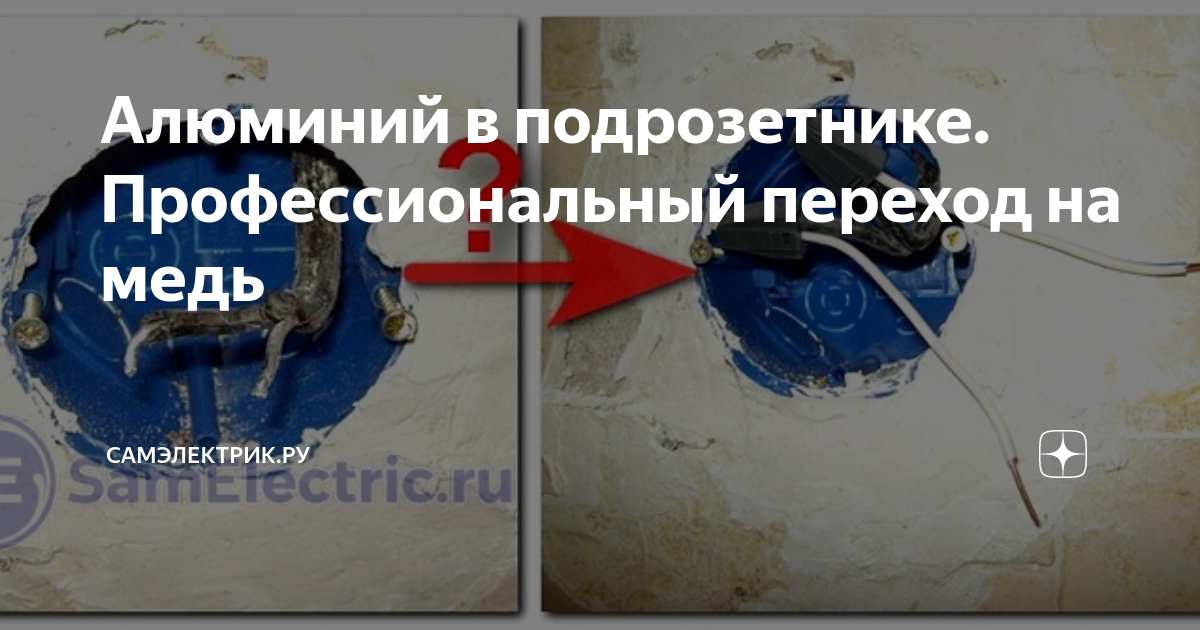 Алюминий в подрозетнике. Профессиональный переход на медь | СамЭлектрик ...