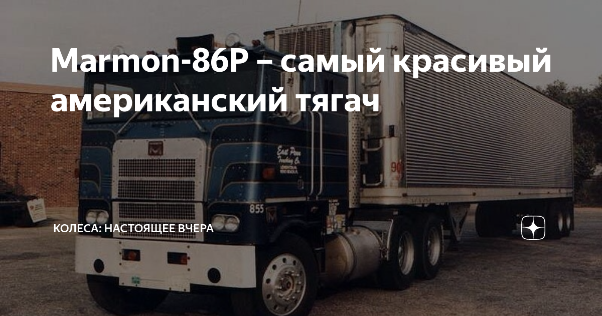 Marmon-86P – самый красивый американский тягач | Колёса: настоящее ...