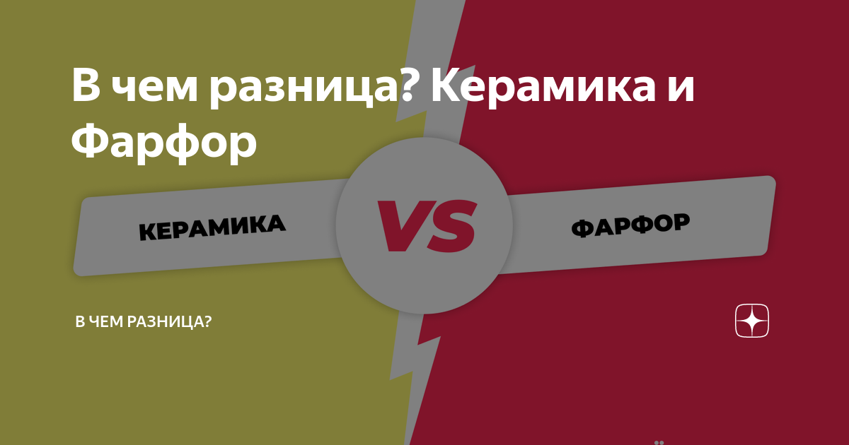 В чем разница? Керамика и Фарфор | В чем разница? | Дзен