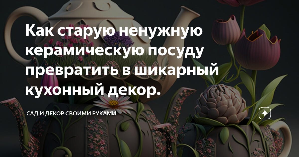 Как старую ненужную керамическую посуду превратить в шикарный кухонный