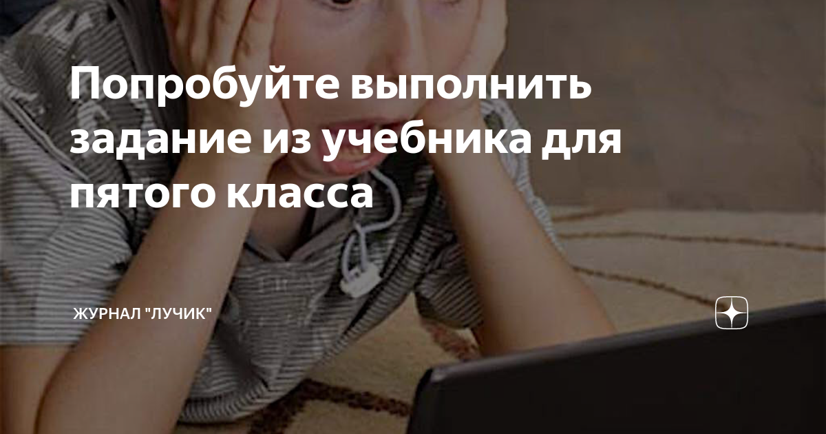 Попробуйте выполнить задание из учебника для пятого класса | Журнал ...
