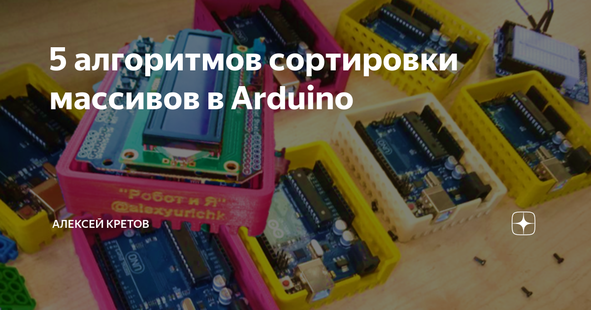 5 алгоритмов сортировки массивов в Arduino | Алексей Кретов | Дзен