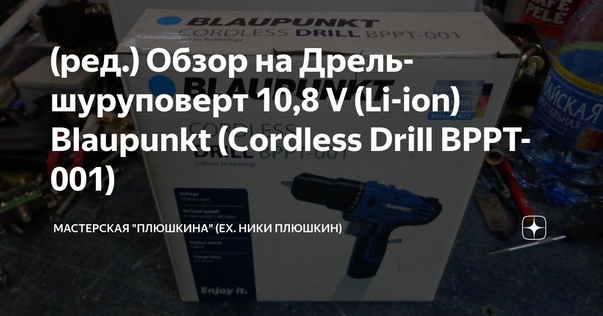 (ред.) Обзор на Дрель-шуруповерт 10,8 V (Li-ion) Blaupunkt (Cordless ...