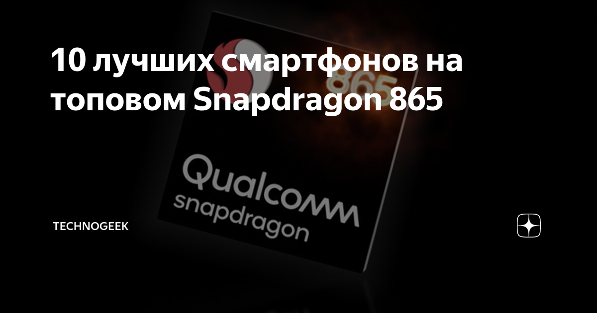 10 лучших смартфонов на топовом Snapdragon 865 | MoBiGeek | Дзен