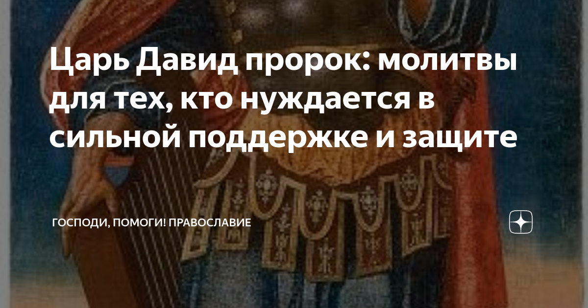 Царь Давид пророк: молитвы для тех, кто нуждается в сильной поддержке и ...