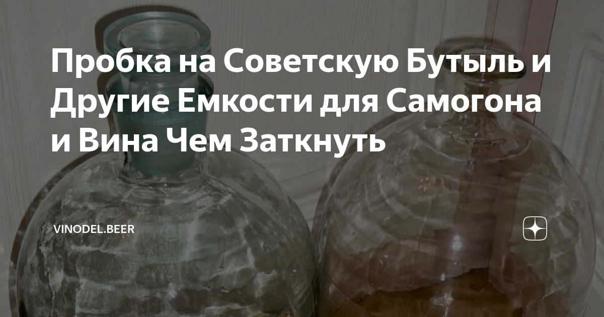 Пробка на Советскую Бутыль и Другие Емкости для Самогона и Вина Чем ...
