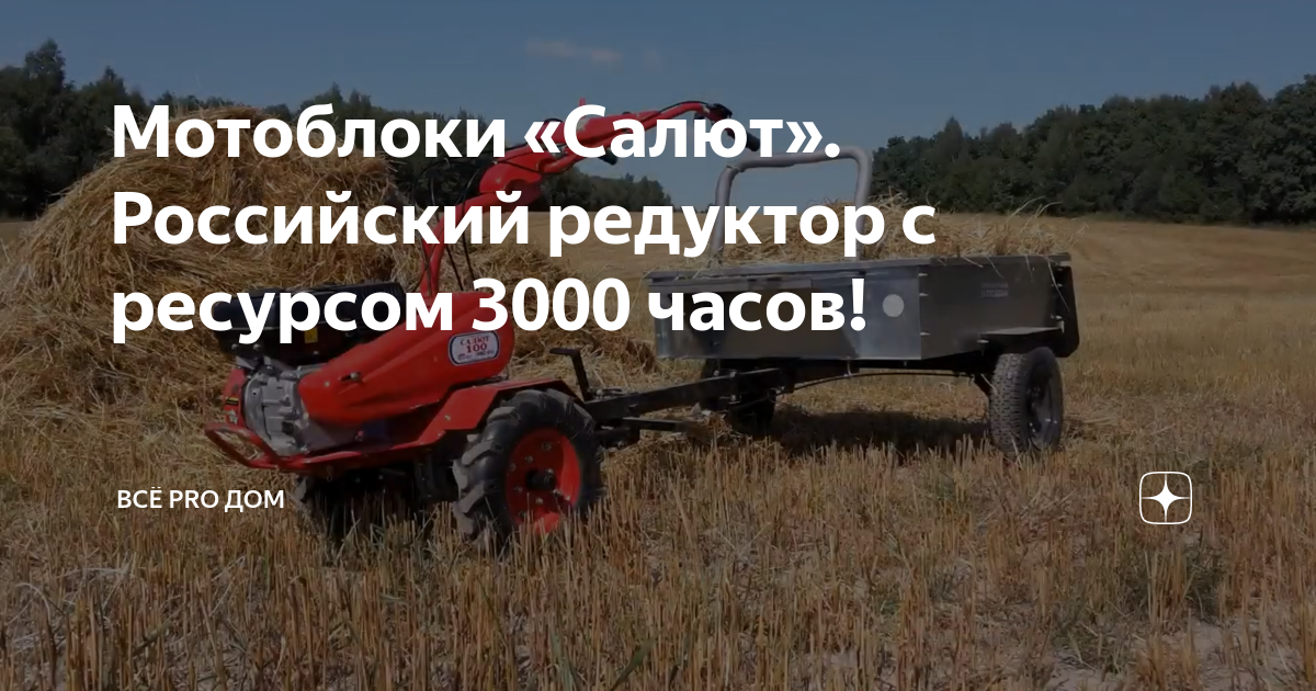 Мотоблоки «Салют». Российский редуктор с ресурсом 3000 часов! | ВСЁ PRO ...