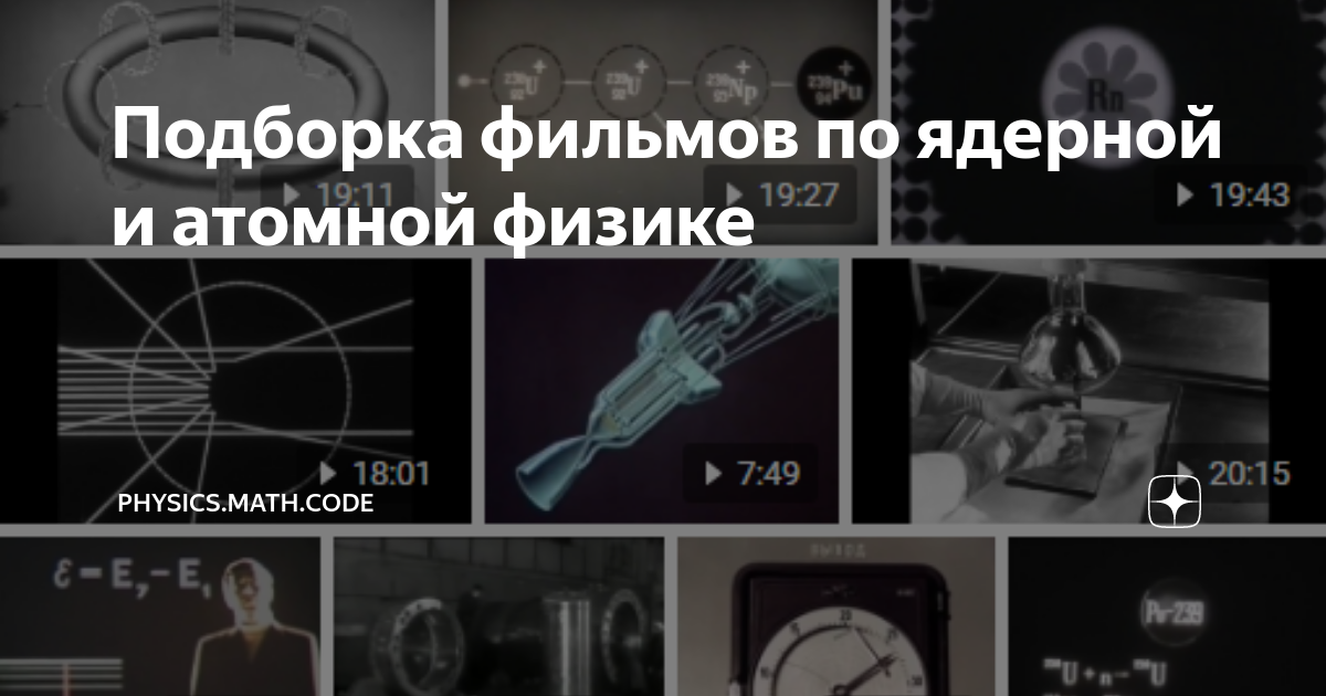 Подборка фильмов по ядерной и атомной физике | Physics.Math.Code | Дзен