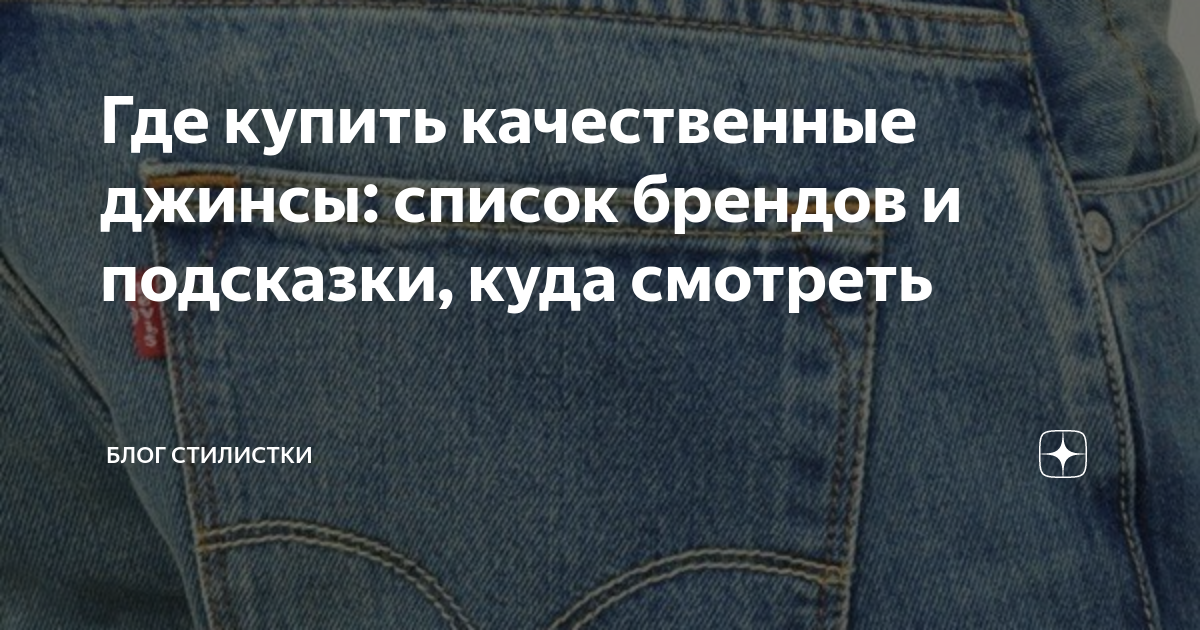 Где купить качественные джинсы: список брендов и подсказки, куда ...