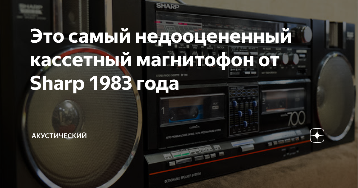 Это самый недооцененный кассетный магнитофон от Sharp 1983 года | NOIR | Дзен