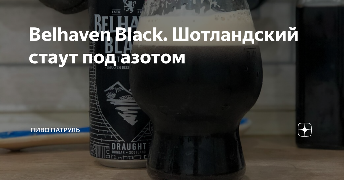 Belhaven Black. Шотландский стаут под азотом | Пиво Патруль | Дзен