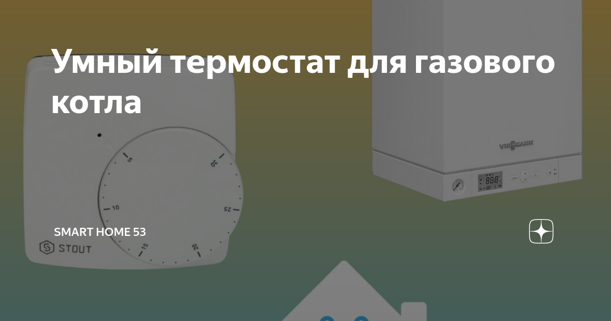 Умный термостат для газового котла | Smart Home 53 | Дзен