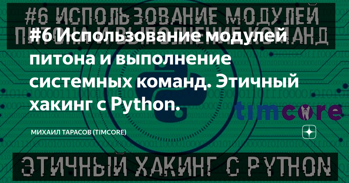 #6 Использование модулей питона и выполнение системных команд. Этичный ...