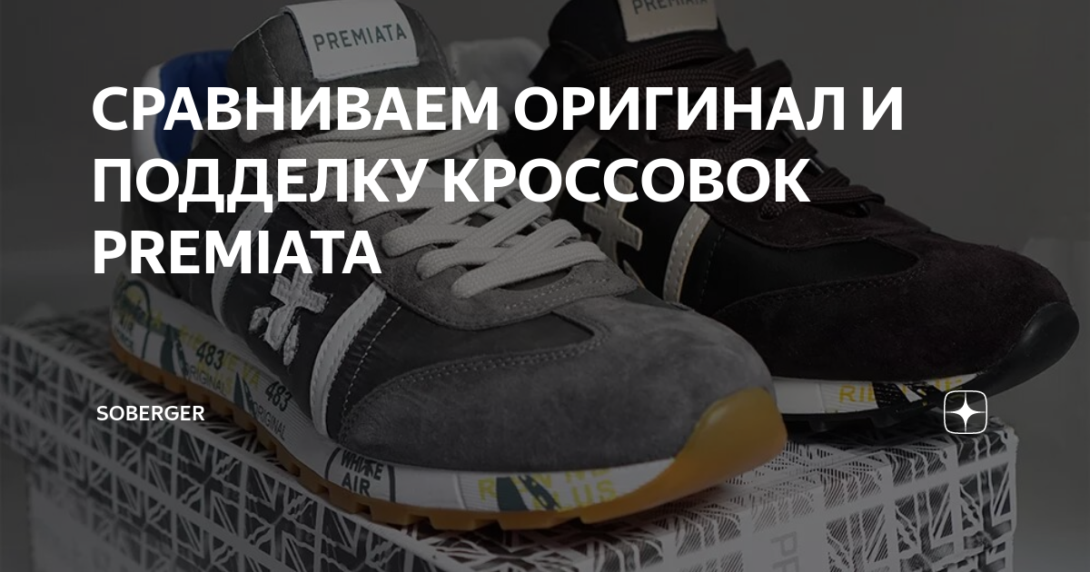 СРАВНИВАЕМ ОРИГИНАЛ И ПОДДЕЛКУ КРОССОВОК PREMIATA | Soberger | Мужской стиль | Дзен