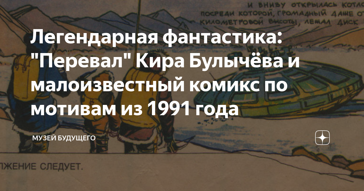 Легендарная фантастика: "Перевал" Кира Булычёва и малоизвестный комикс ...