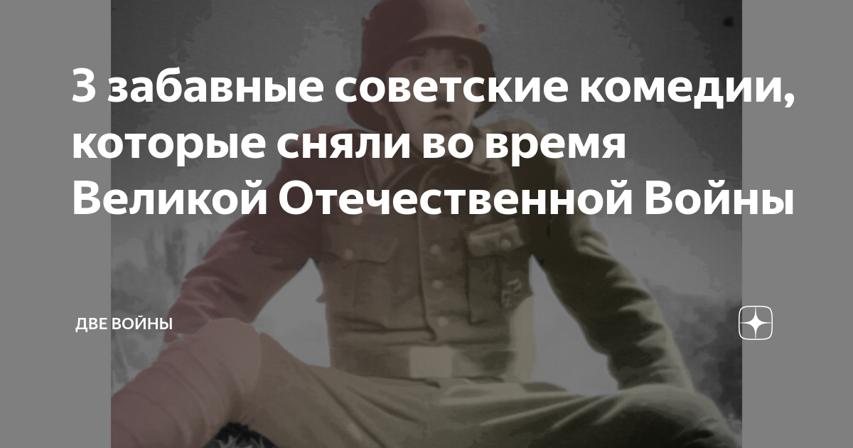 3 забавные советские комедии, которые сняли во время Великой ...