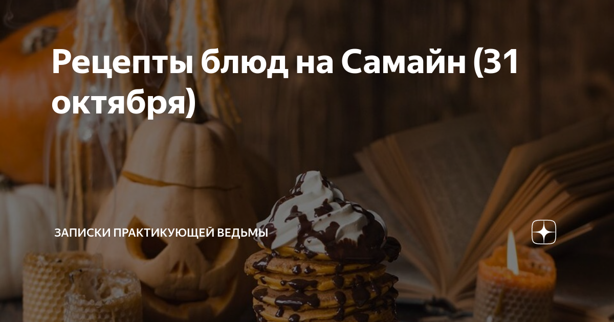 Рецепты блюд на Самайн (31 октября) | Записки Практикующей Ведьмы | Дзен