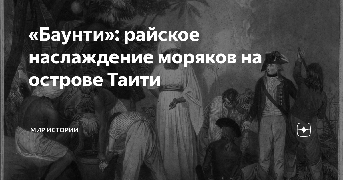 «Баунти»: райское наслаждение моряков на острове Таити | МИР ИСТОРИИ ...