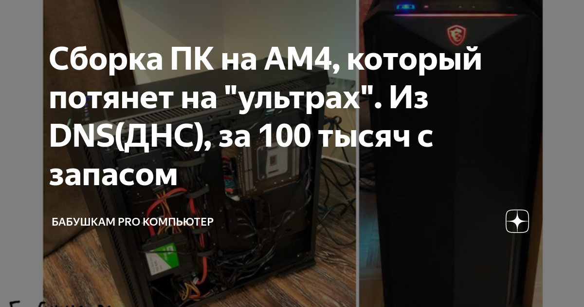 Сборка ПК на AM4, который потянет на "ультрах". Из DNS(ДНС), за 100 ...