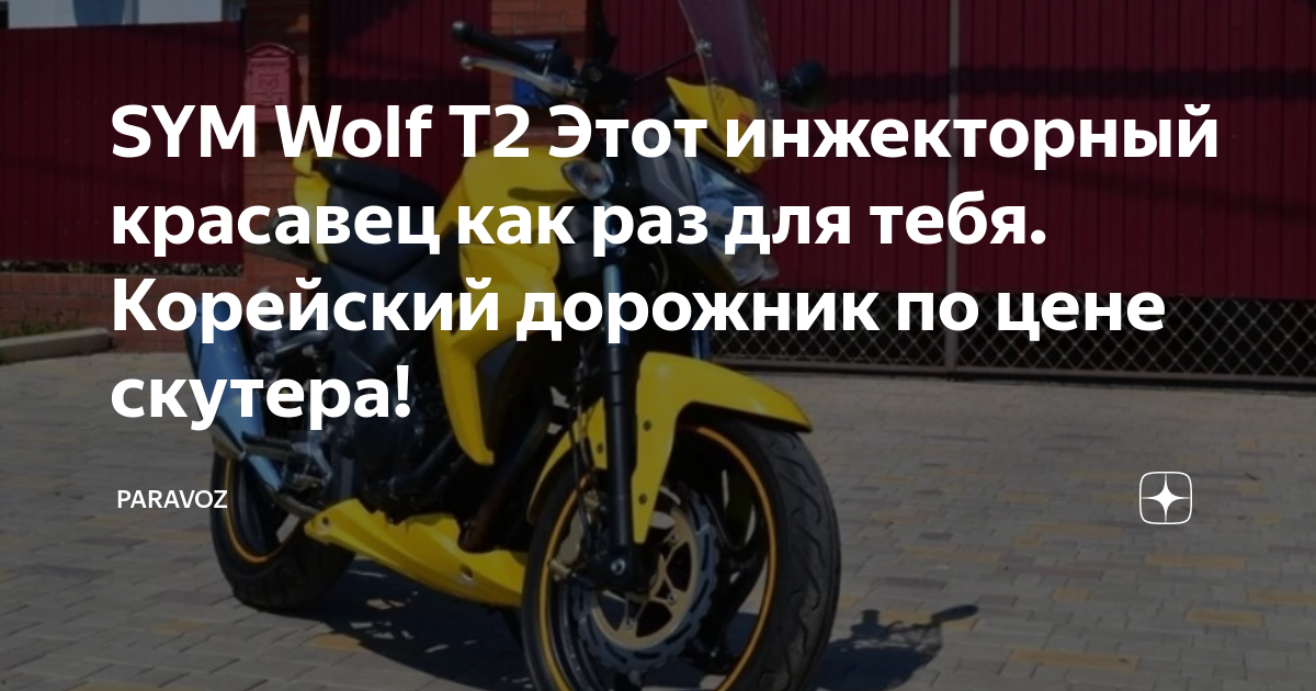 SYM Wolf T2 Этот инжекторный красавец как раз для тебя. Корейский дорожник по цене скутера ...