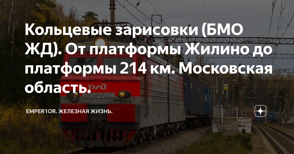 Кольцевые зарисовки БМО ЖД От платформы Жилино до платформы 214 км Московская область