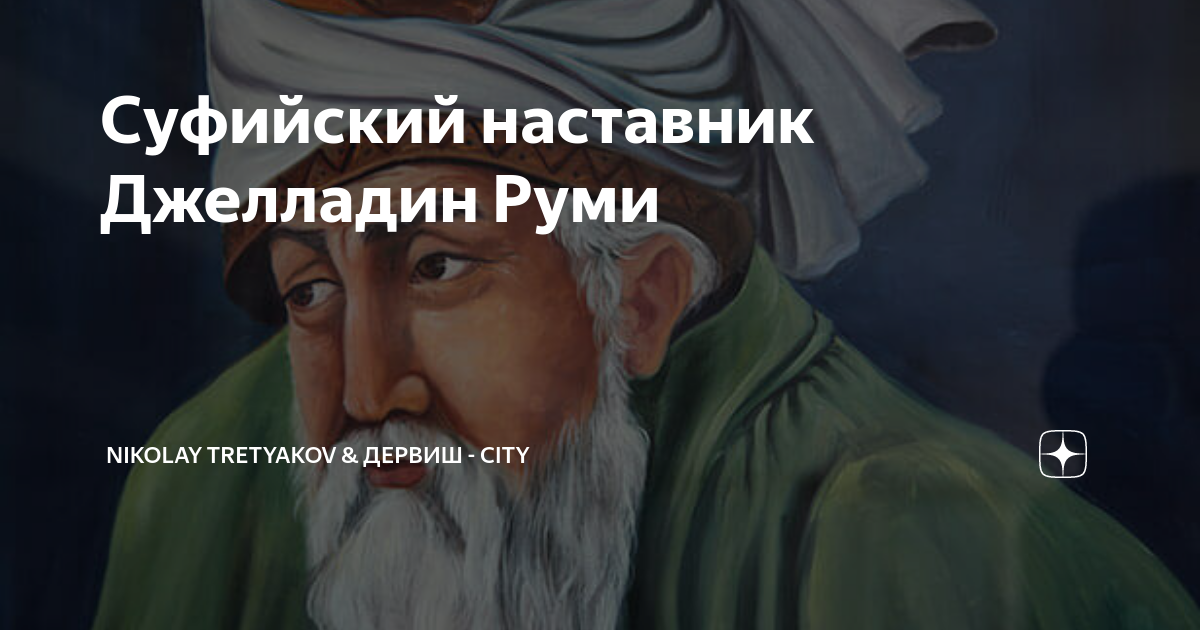 Суфийский наставник Джелладин Руми | Nikolay Tretyakov & Дервиш - City ...