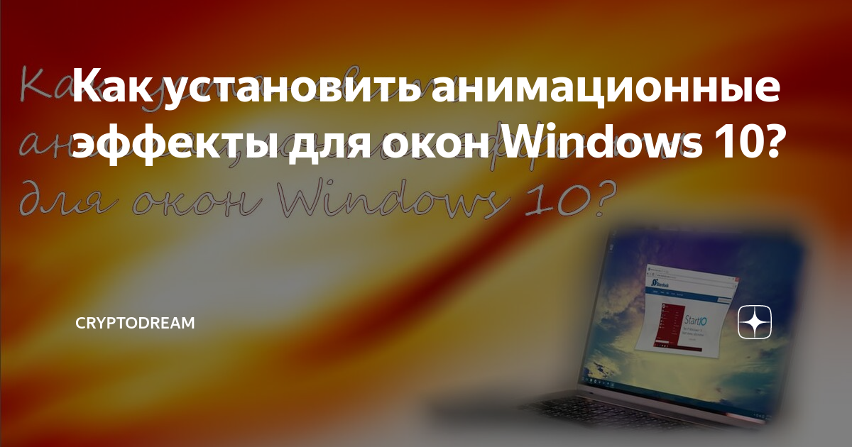 Как установить анимационные эффекты для окон Windows 10 Cryptodream