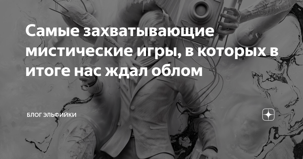 Самые захватывающие мистические игры, в которых в итоге нас ждал облом ...